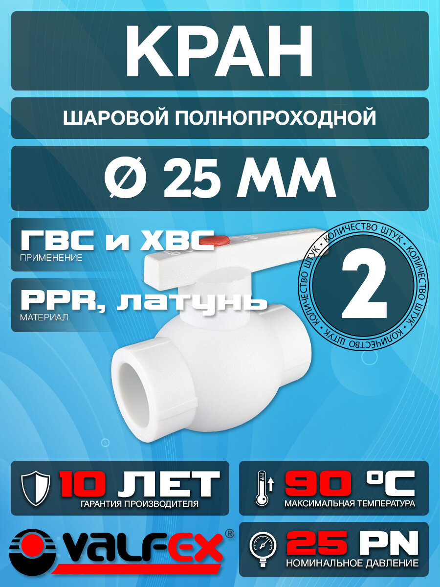 Кран шаровой полнопроходной Valfex 25, с ручкой-рычагом, полипропилен, приварной. (2 шт)