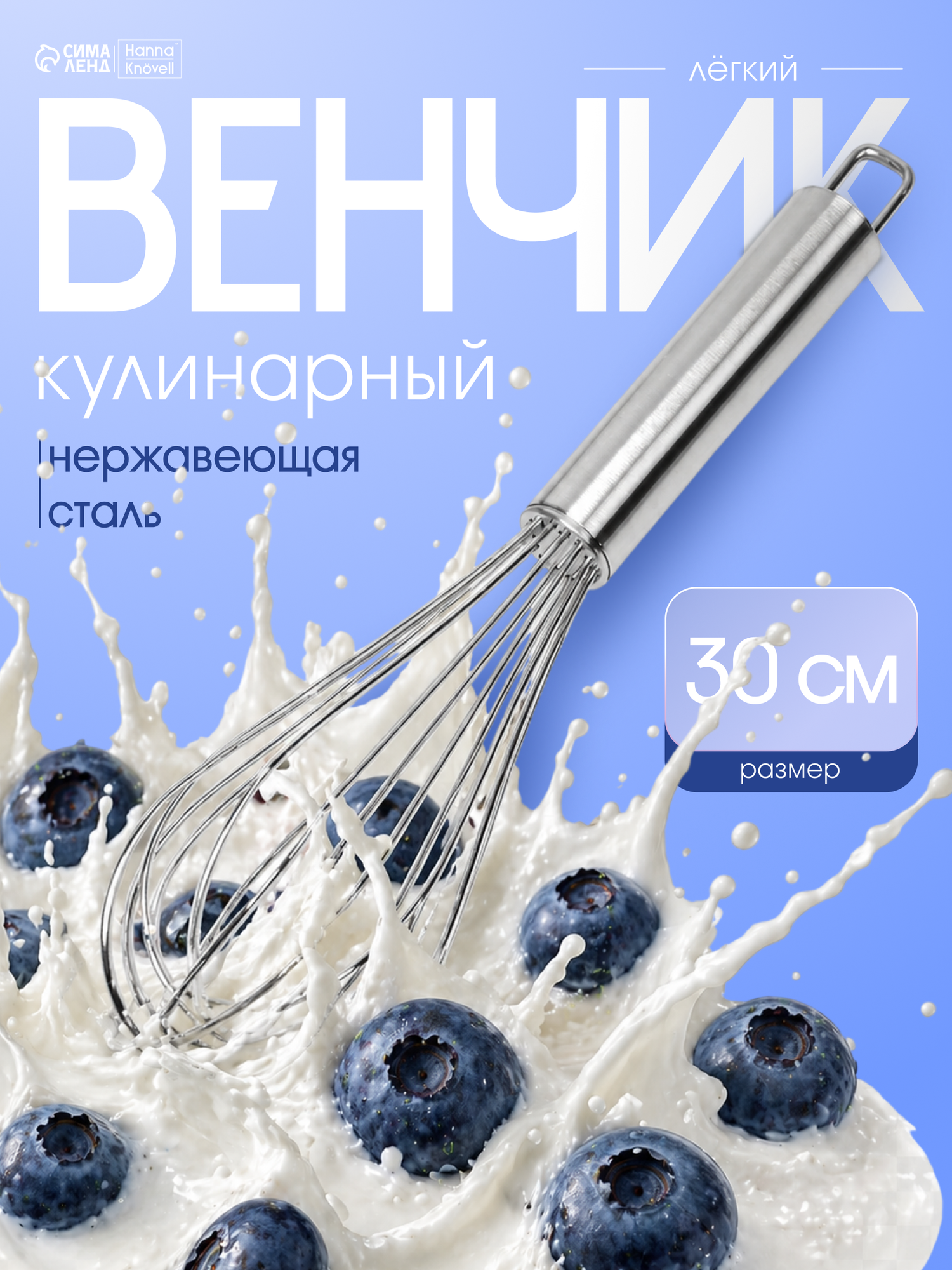 Венчик Hanna Knövell, 30 см, толщина струны 2 мм, нержавеющая сталь