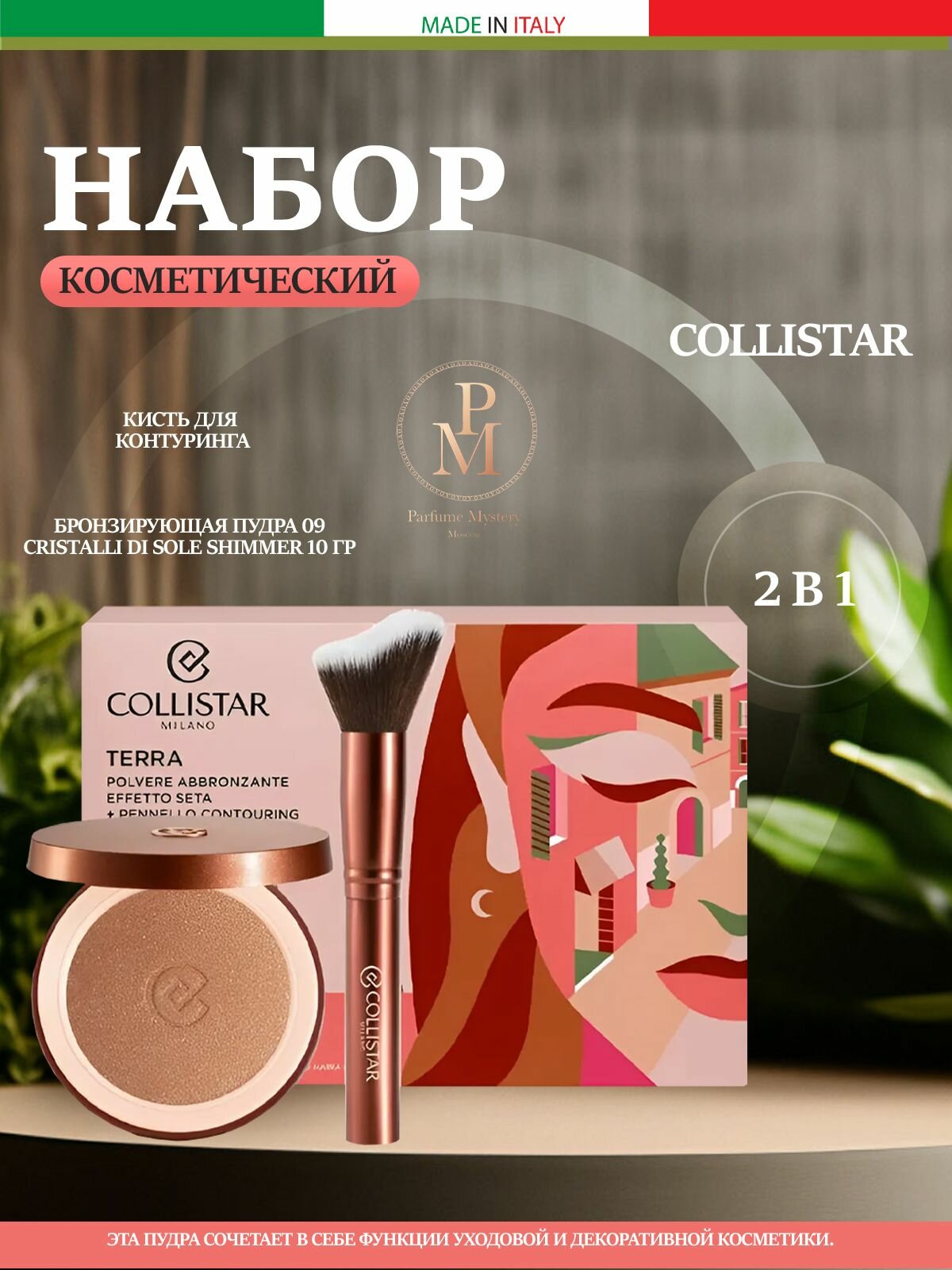 Collistar - Набор: Бронзирующая пудра 09 Cristalli di Sole Shimmer 10 гр + Кисть для контуринга