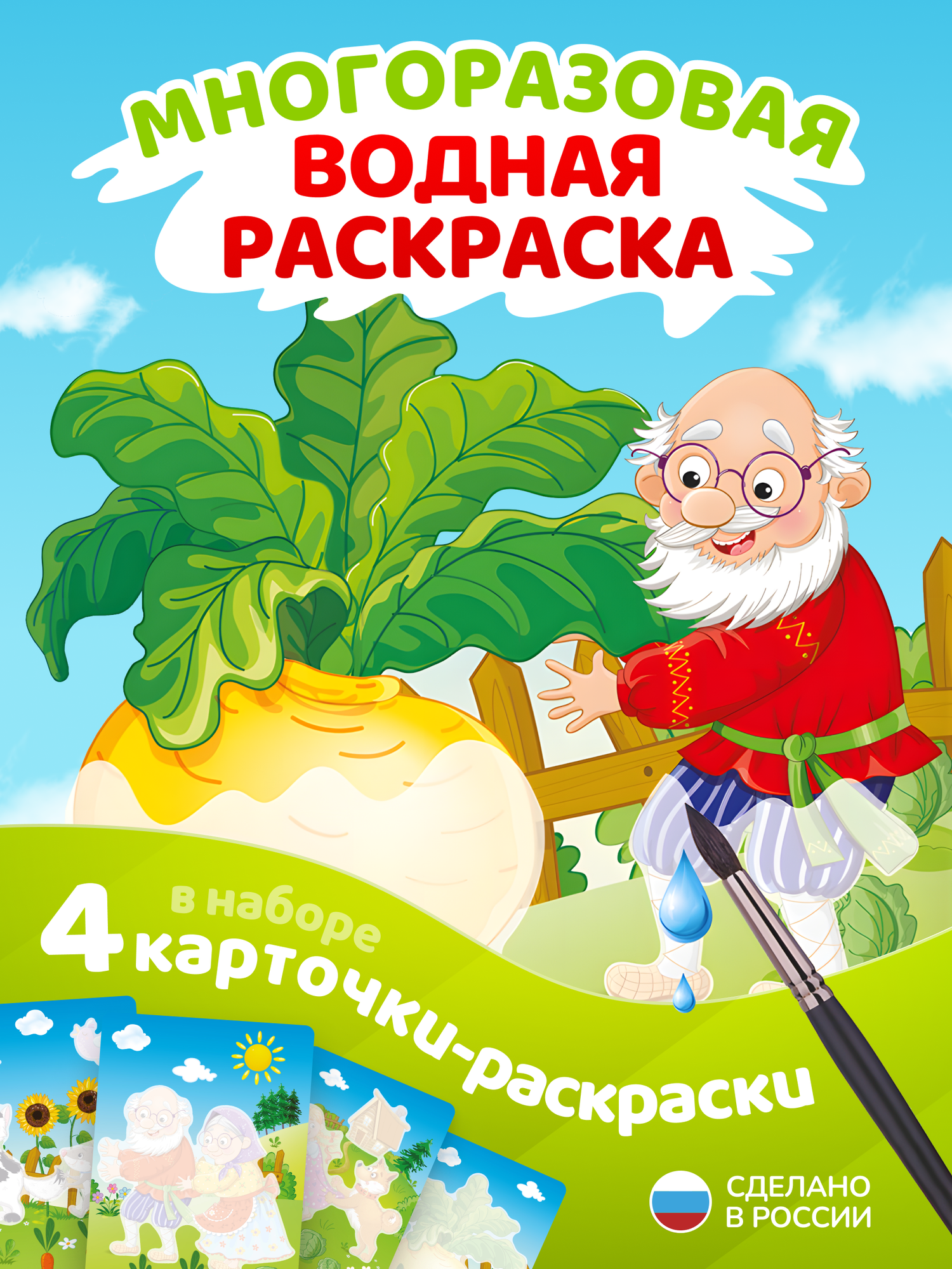 Многоразовые водные раскраски для малышей Репка