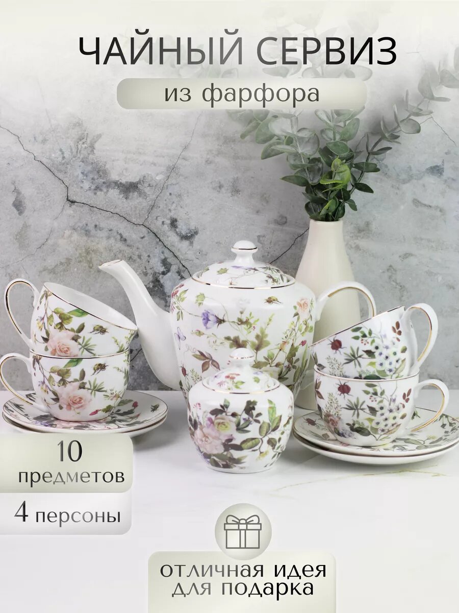 Чайный сервиз на 4 персоны набор с чайником и сахарницей