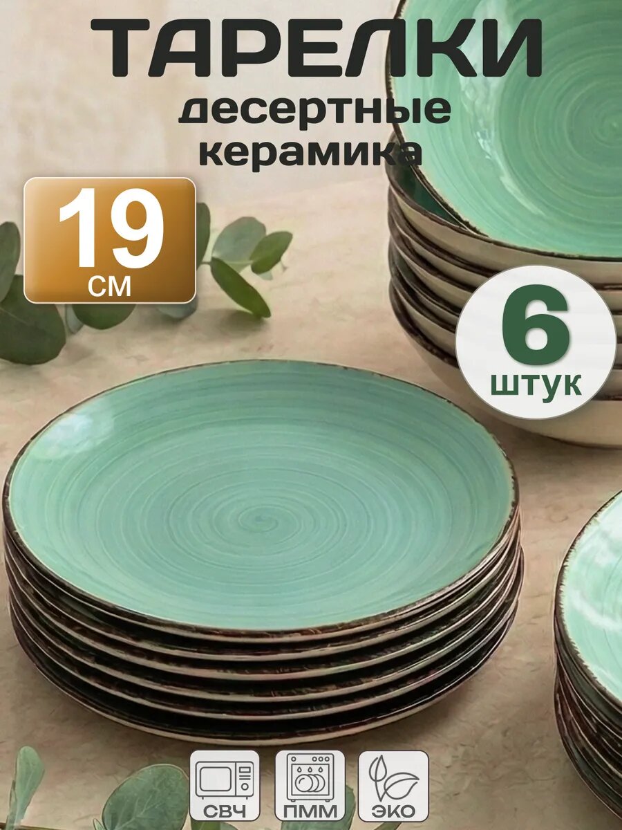 Набор десертных тарелок из керамики 6 штук 19 см