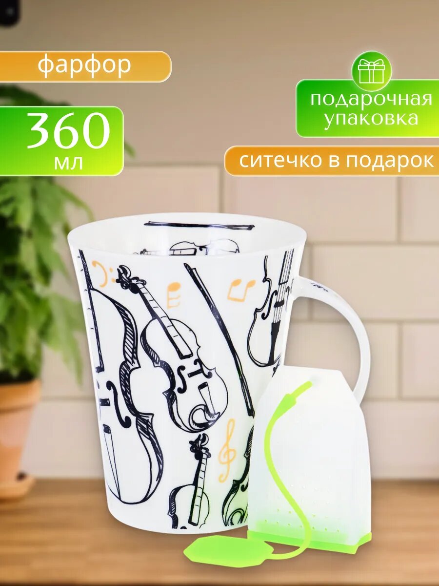 Кружка белая с ситечком 360 мл