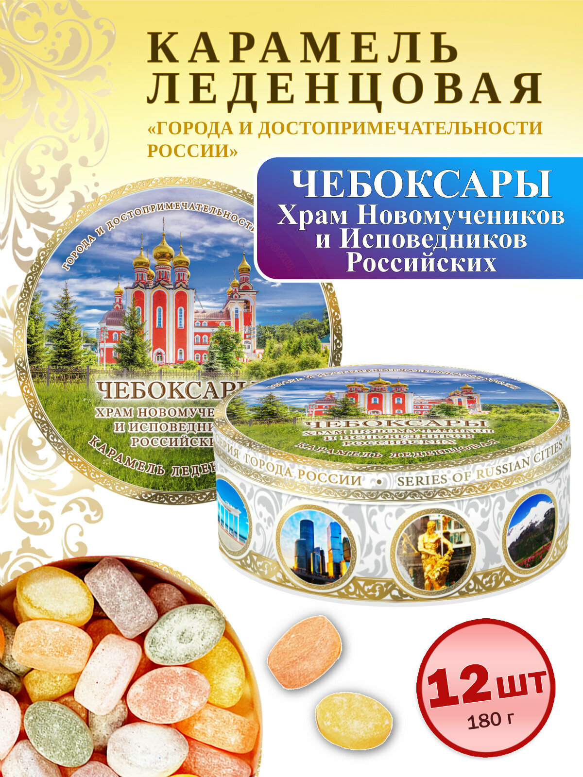 Карамель леденцовая Wooden Dreams "Чебоксары Храм новомученников", сувенирная, в жестяной банке, 12 шт