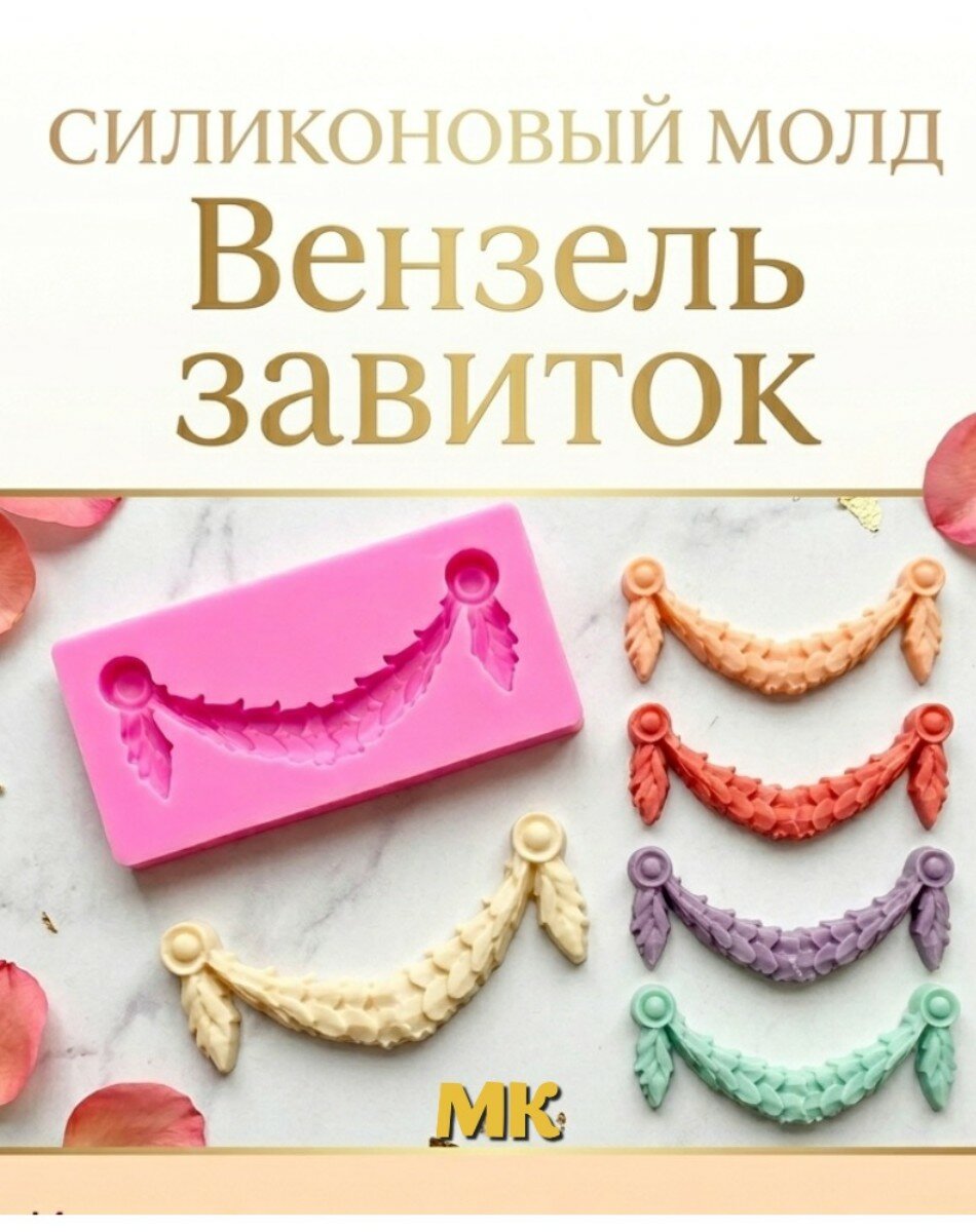 Силиконовый молд "Вензель-завиток" подходит для мастики и зефира