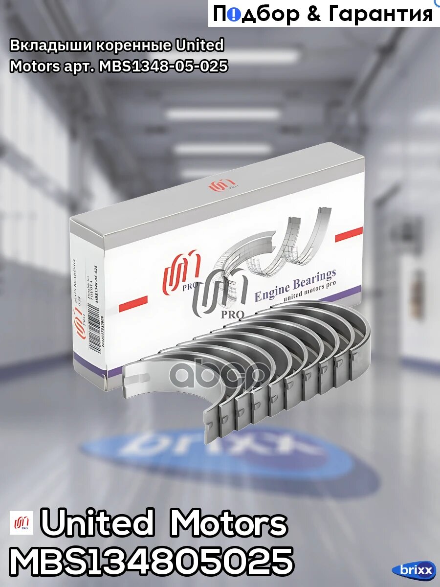 Вкладыши коренные United Motors арт. MBS1348-05-025