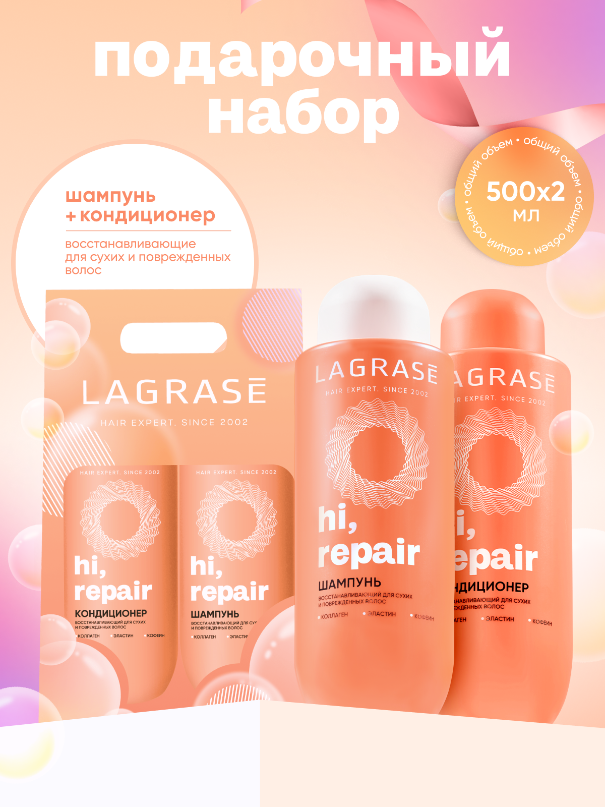 Подарочный набор для волос LAGRASE Hi, Repair шампунь + кондиционер для восстановления и ухода, 1 л