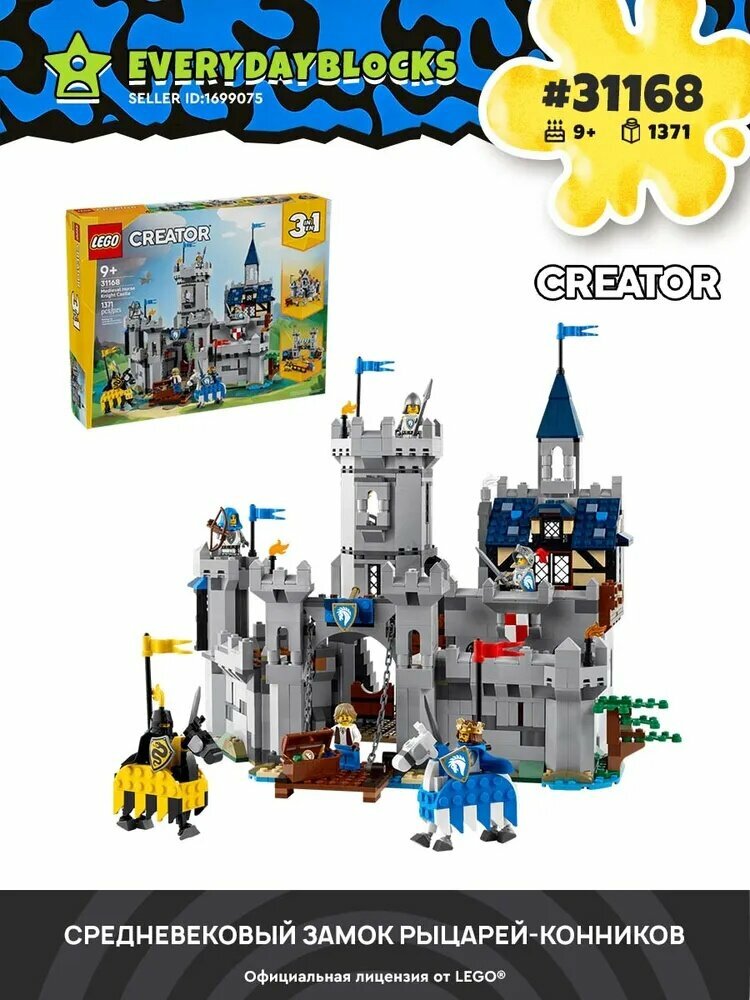 Конструктор LEGO Creator 3in1 31168 Средневековый замок конных рыцарей, 1371 деталей, возраст от 9+