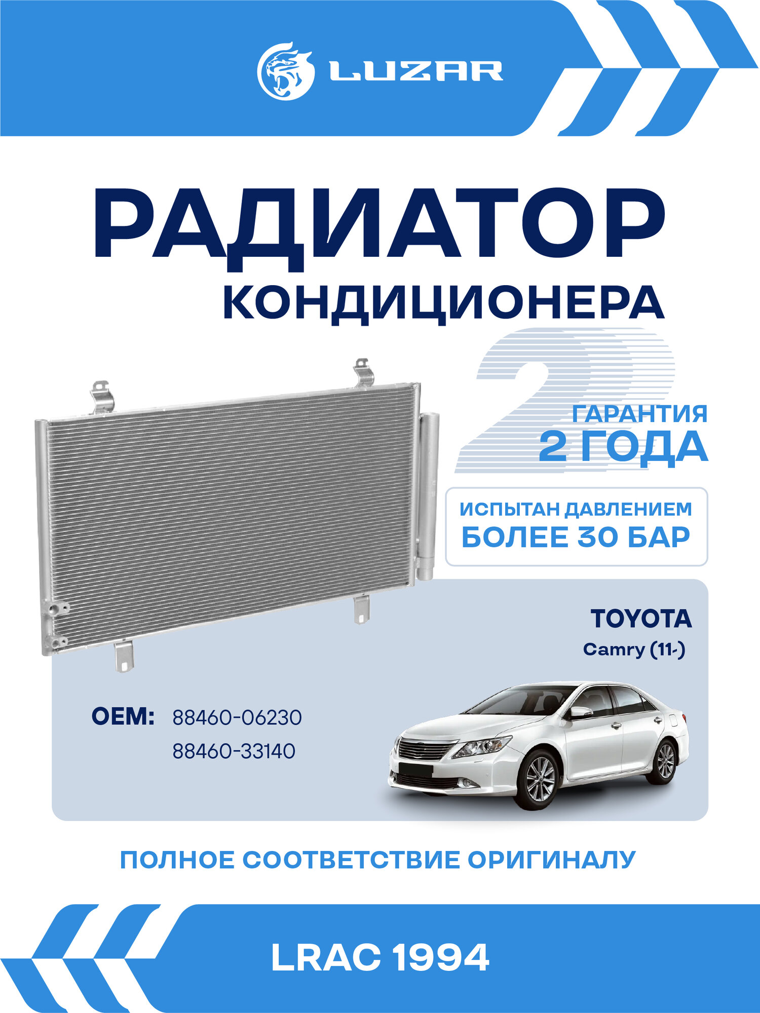 Радиатор кондиционера для автомобилей Toyota Camry (11-) LRAC 1994 LUZAR