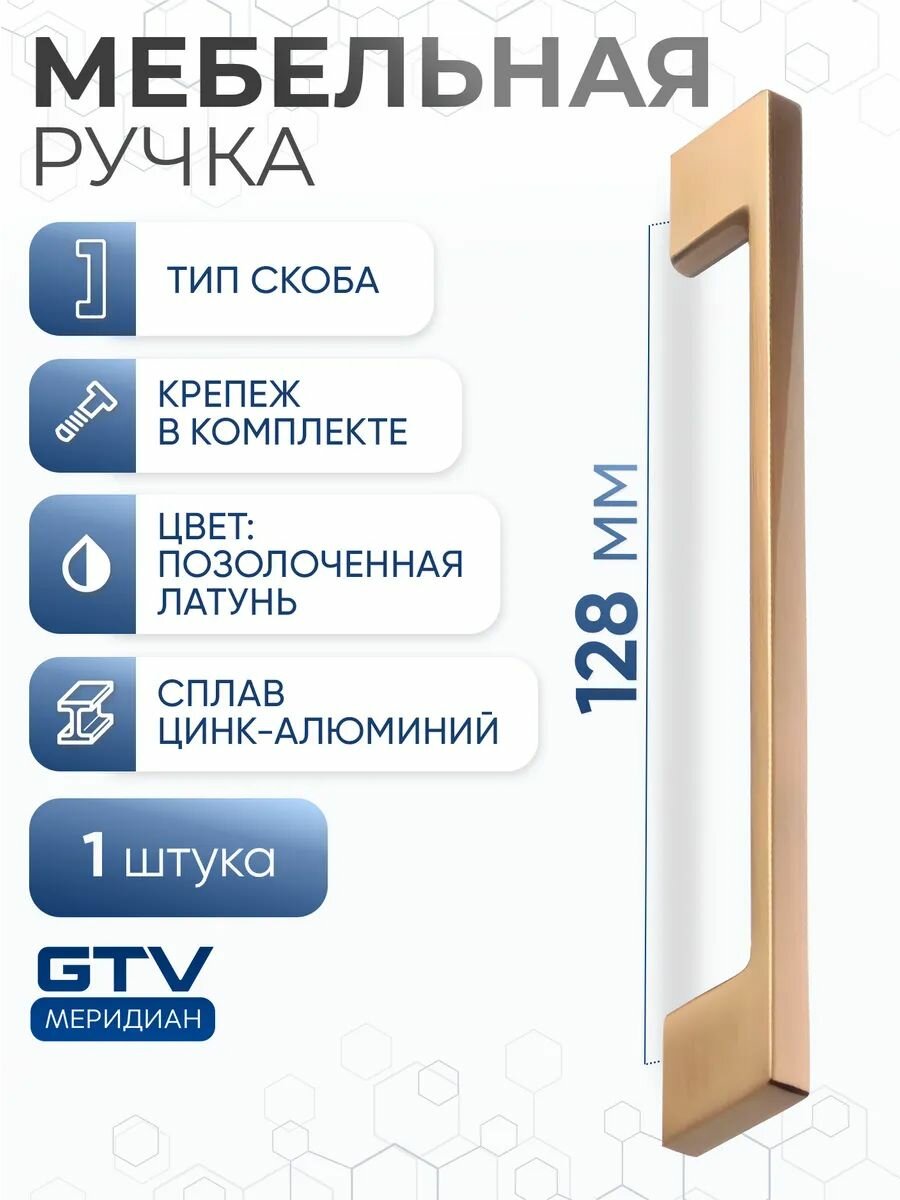Ручка мебельная скоба алюминиевая 128 мм UZ 819 позолоченная латунь