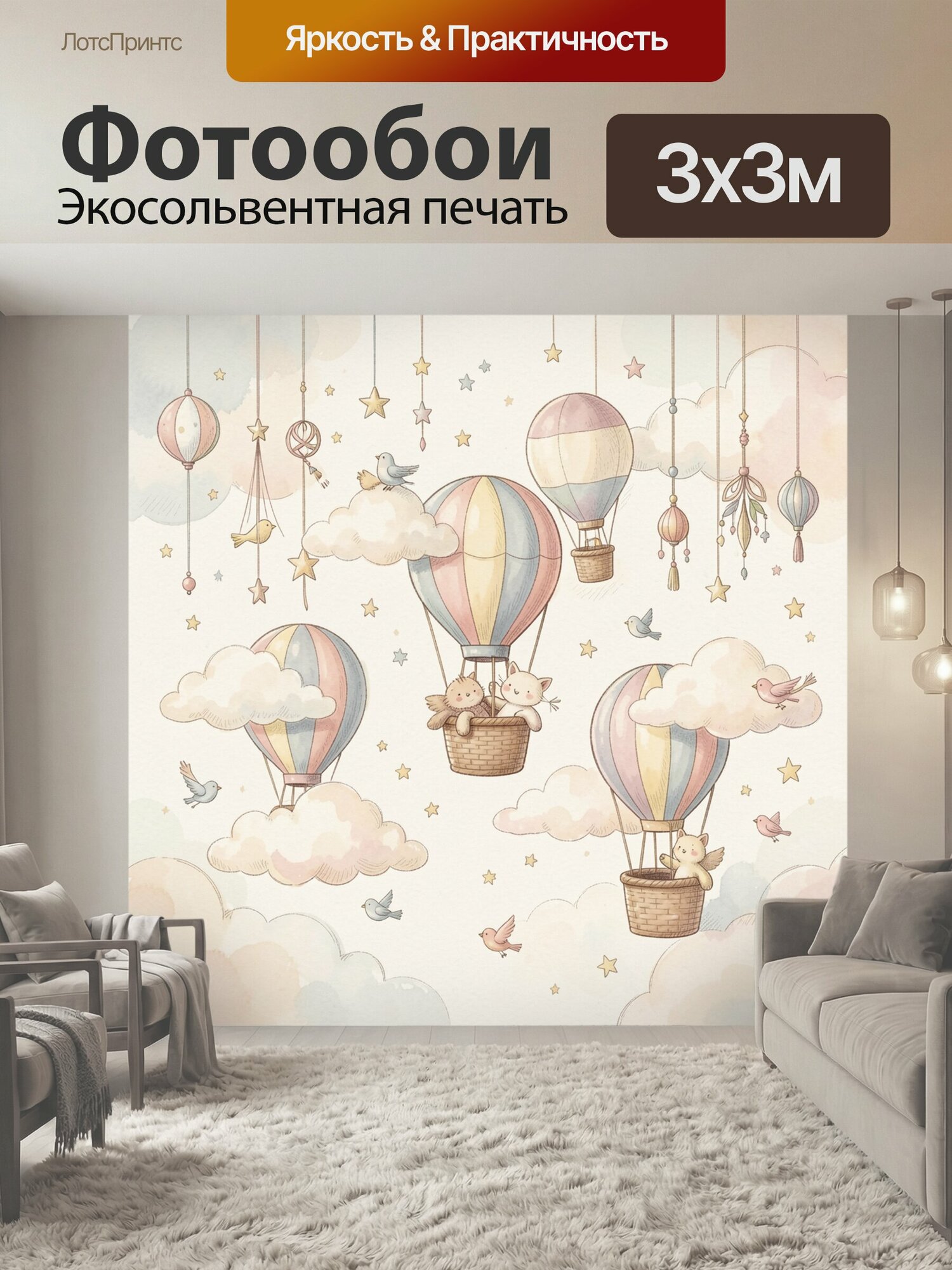 Фотообои "Воздушные шары с облаками и птицами. Нежная детская иллюстрация в пастельных оттенках: небо с воздушными шариками, пушистыми." 300x300 см. экосольвентная печать