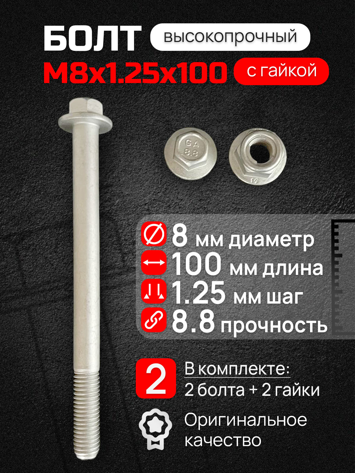 Болт М8. Длина 100мм, шаг 1.25 (М8 1,25 100). С гайкой, автомобильный, высокопрочный, с фланцем. Болт с гайкой м8, набор 2 болта + 2 гайки.