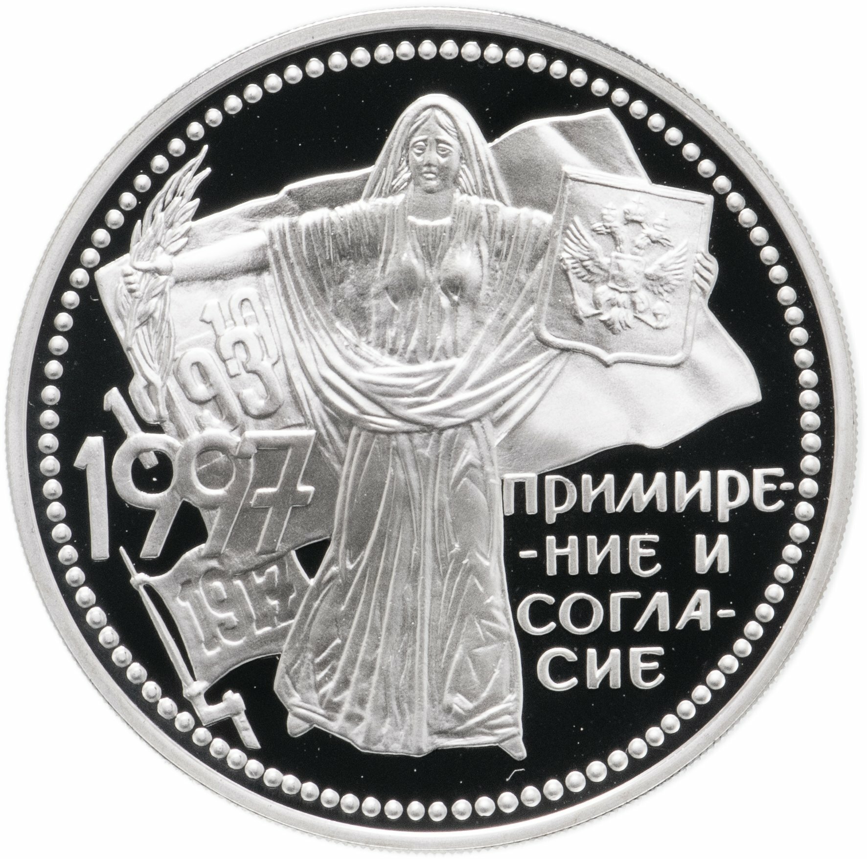 3 рубля 1997 ММД Proof "Примирение и согласие", Серебро 900