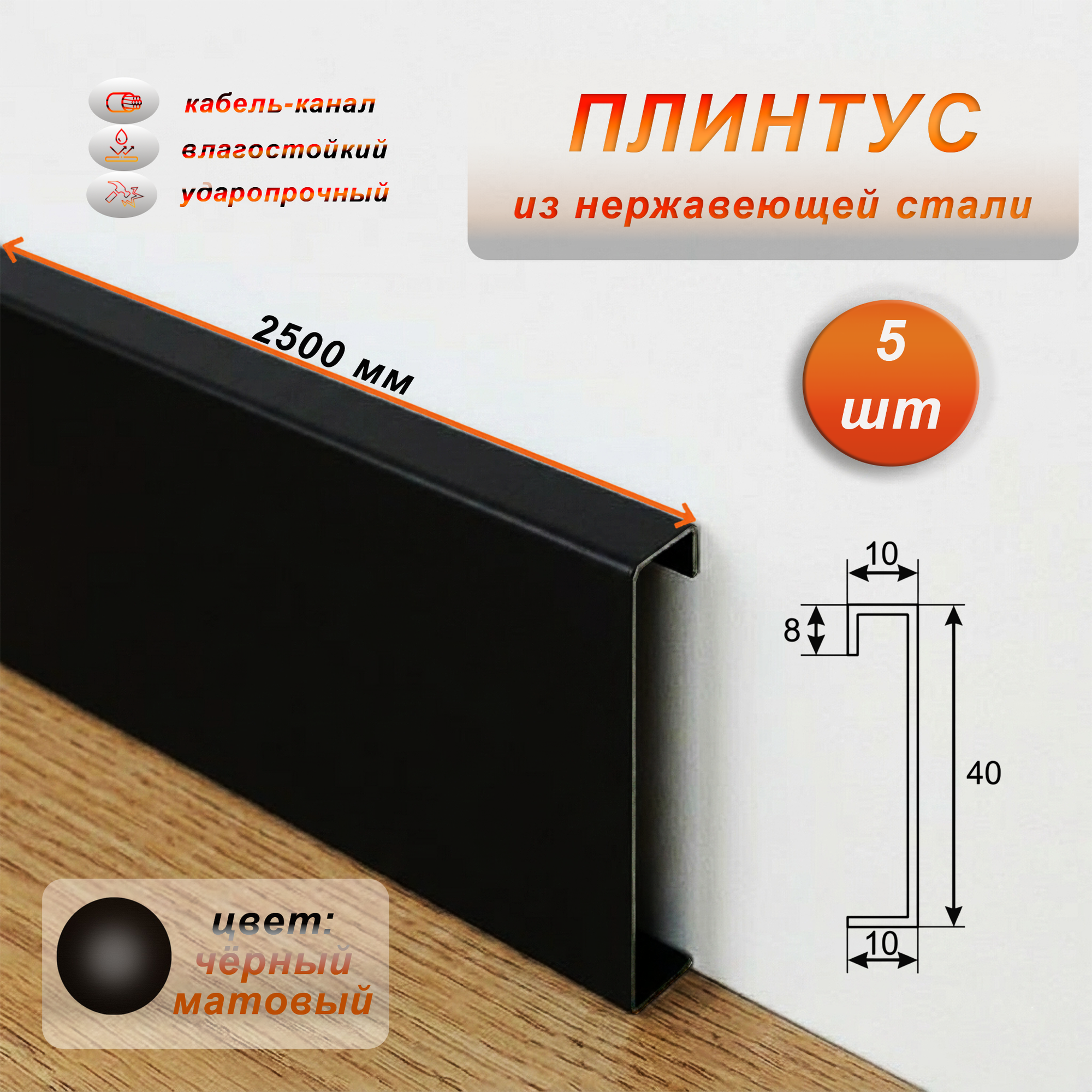 Плинтус напольный с кабель-каналом, нержавеющая сталь, 40 X 2500 мм, Чёрный матовый, 5 шт