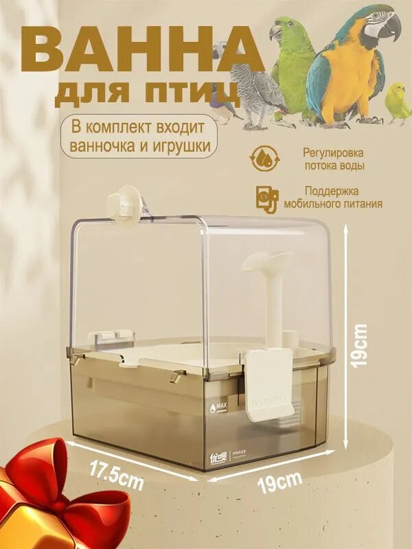 Ванночка для птиц, волнистых попугаев, какаду, с циркулятором воды, игрушки для птиц
