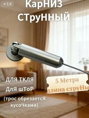 Карниз для штор струнный 1 ряд Прямой