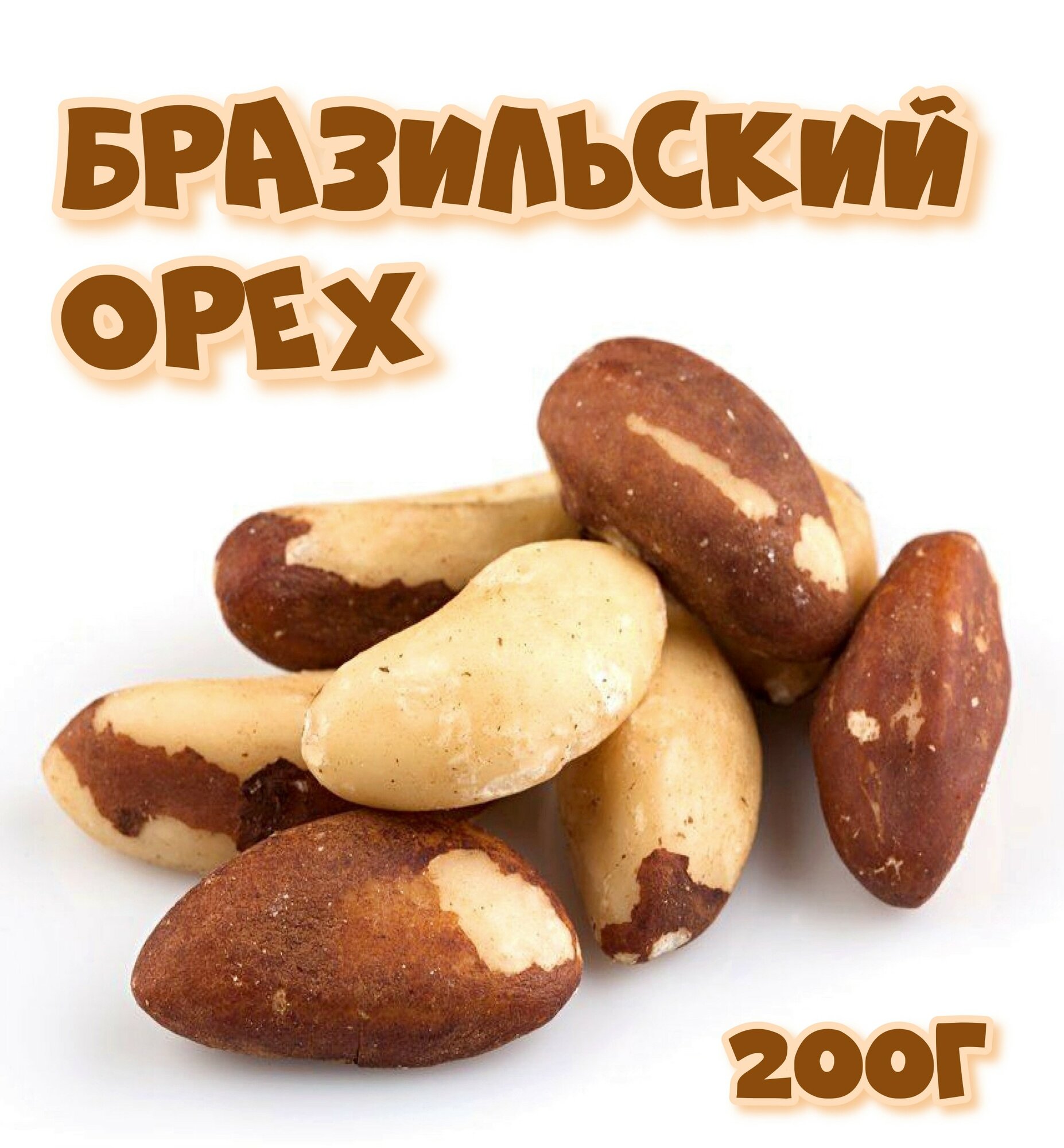 Бразильский орех очищенный сырой (Боливия / сбор 2026г) 200г
