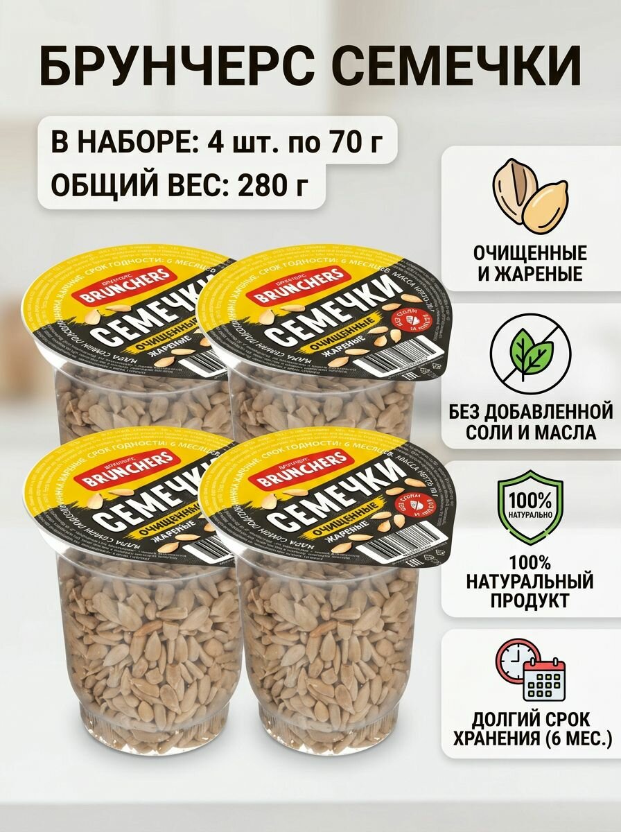 Семечки очищенные, жареные 4 шт. по 70 гр.
