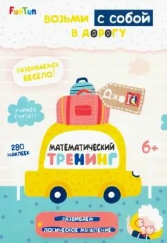 Возьми с собой в дорогу "Математический тренинг" 280 наклеек 6+ "FunTun"