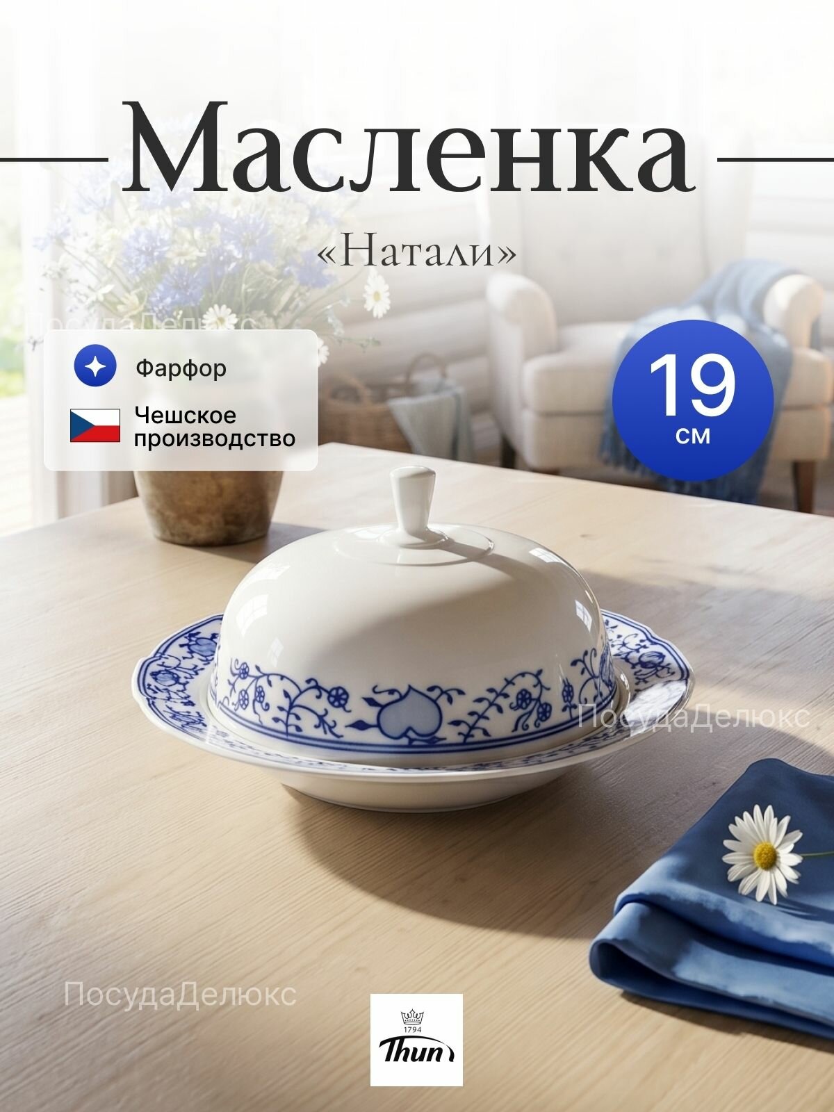 Масленка круглая "Натали", декор "Луковичный декор"
