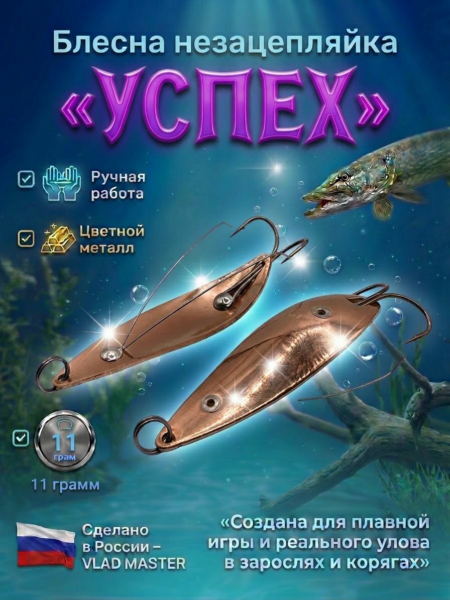 Блесна незацепляйка ручной работы Успех 11гр / Влад Мастер / цветной металл