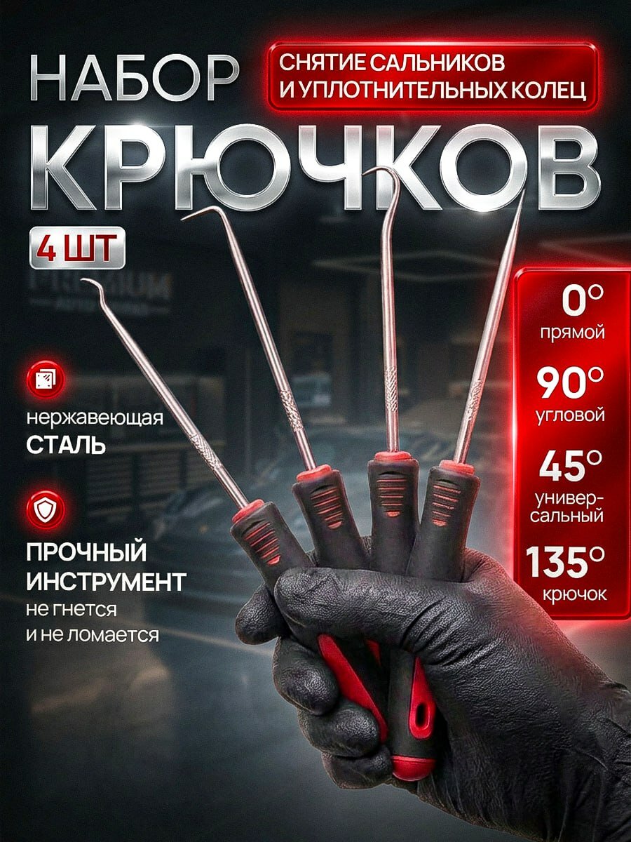 Набор крючков / отверток для снятия уплотнительных колец и сальников съемник сальников крючки для уплотнительных колец набор инструментов