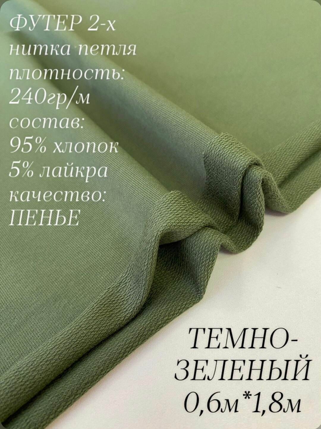 Футер 2х нитка петля Темно-зеленый 0,6м, качество Компакт Пенье