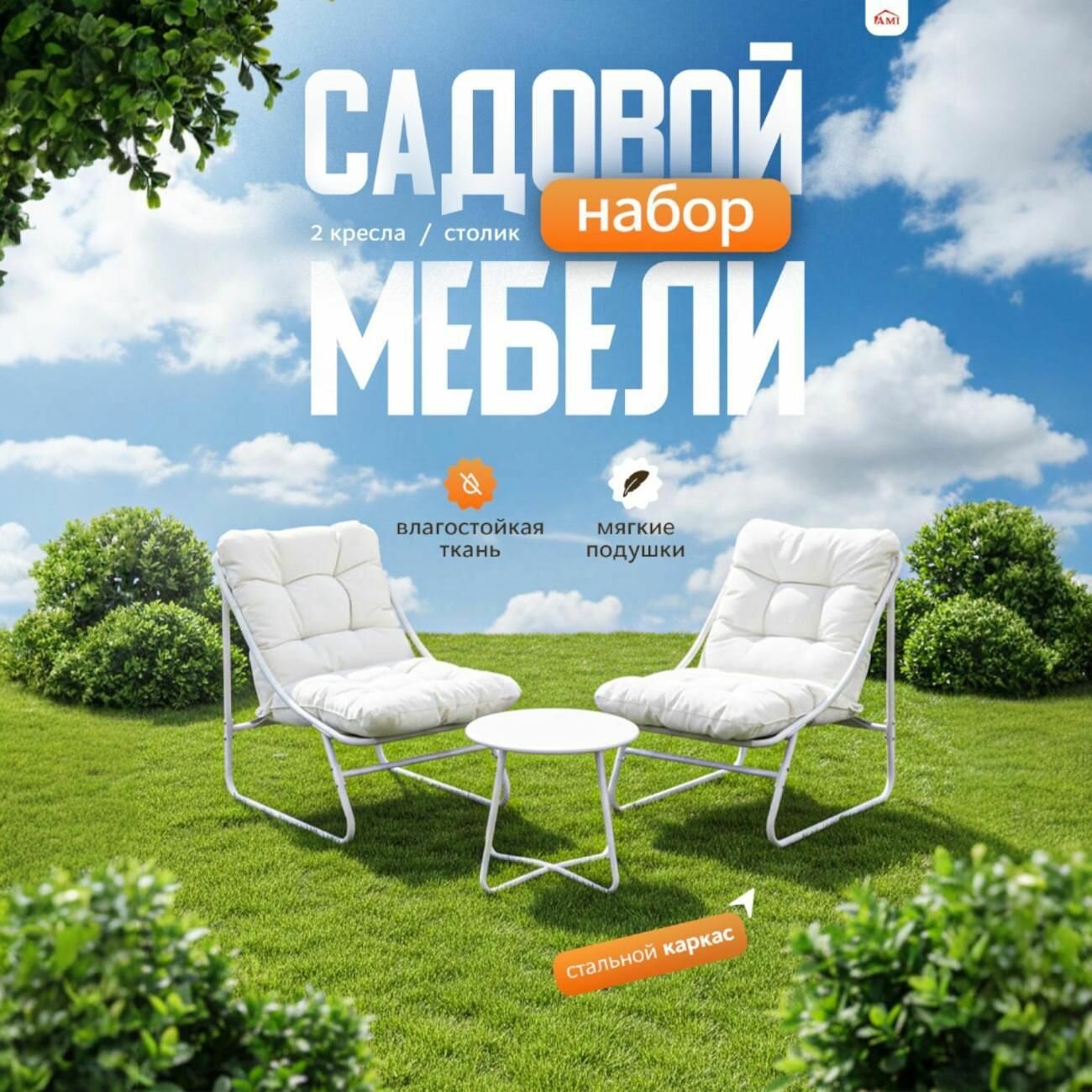 Комплект садовой мебели Ami Viena 2 кресла и стол для дачи и сада