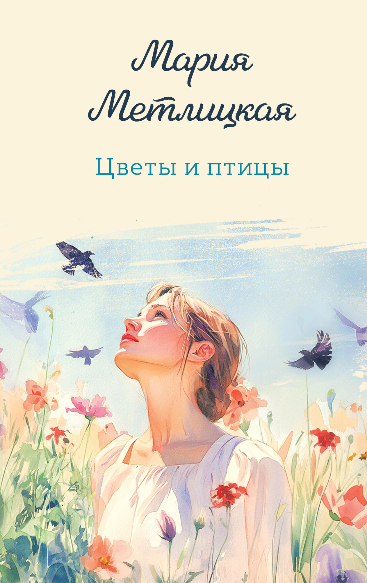Книга "Цветы и птицы", автор Метлицкая М, издательство Эксмо