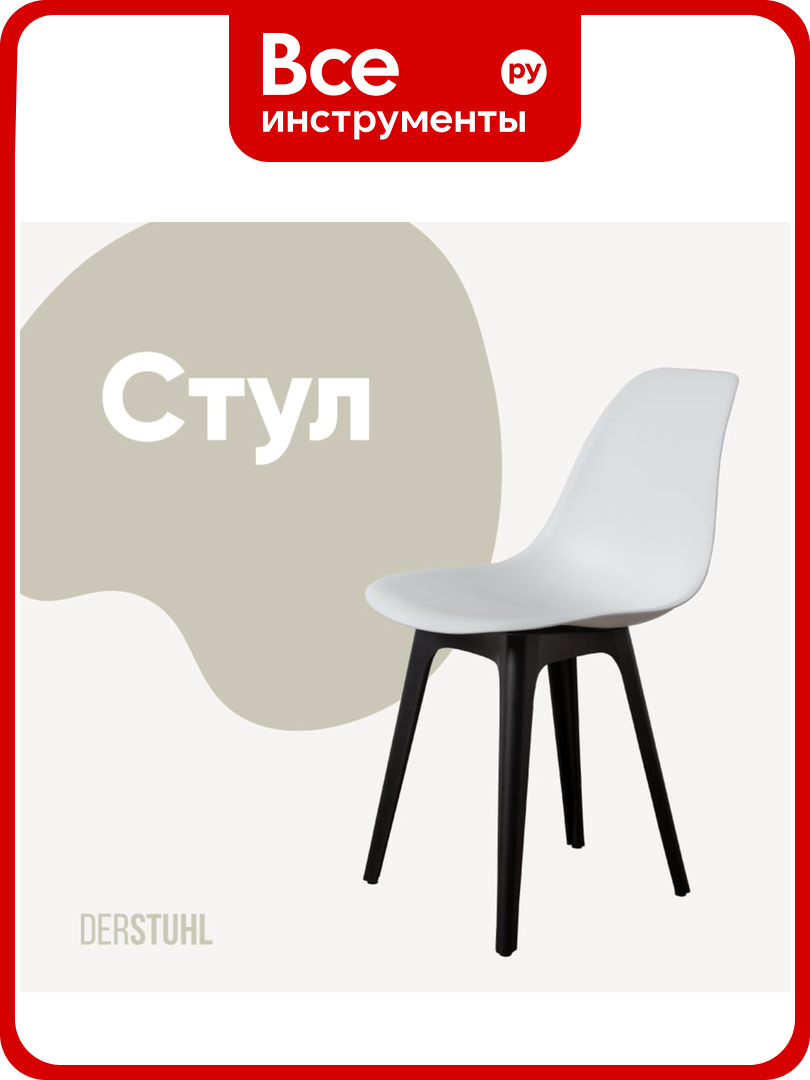 Стул пластиковый DERSTUHL Plast Eames, белый DSL044.001