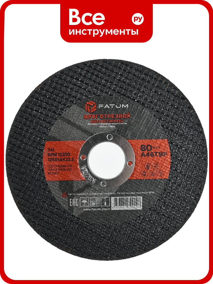 Круг отрезной по металлу 125x1.6x22.2 мм, Т41 FATUM 4673751399028