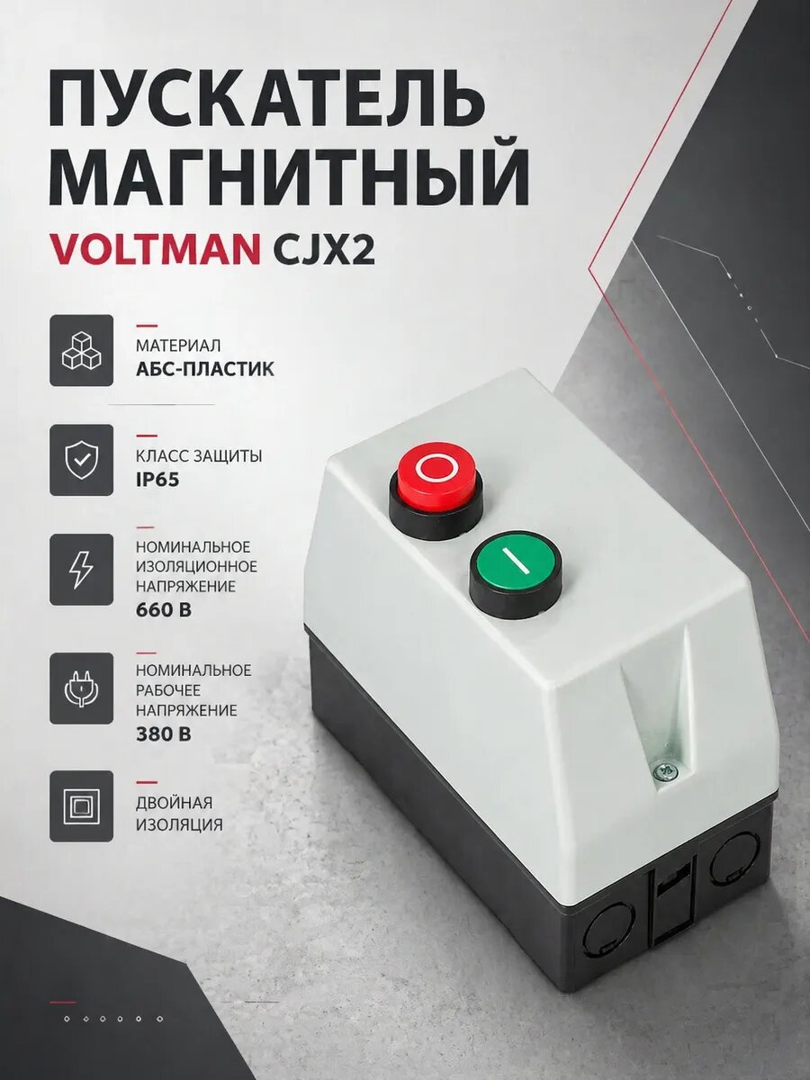 Пускатель магнитный VOLTMAN CJX2 в корпусе с тепловым реле, 9 А
