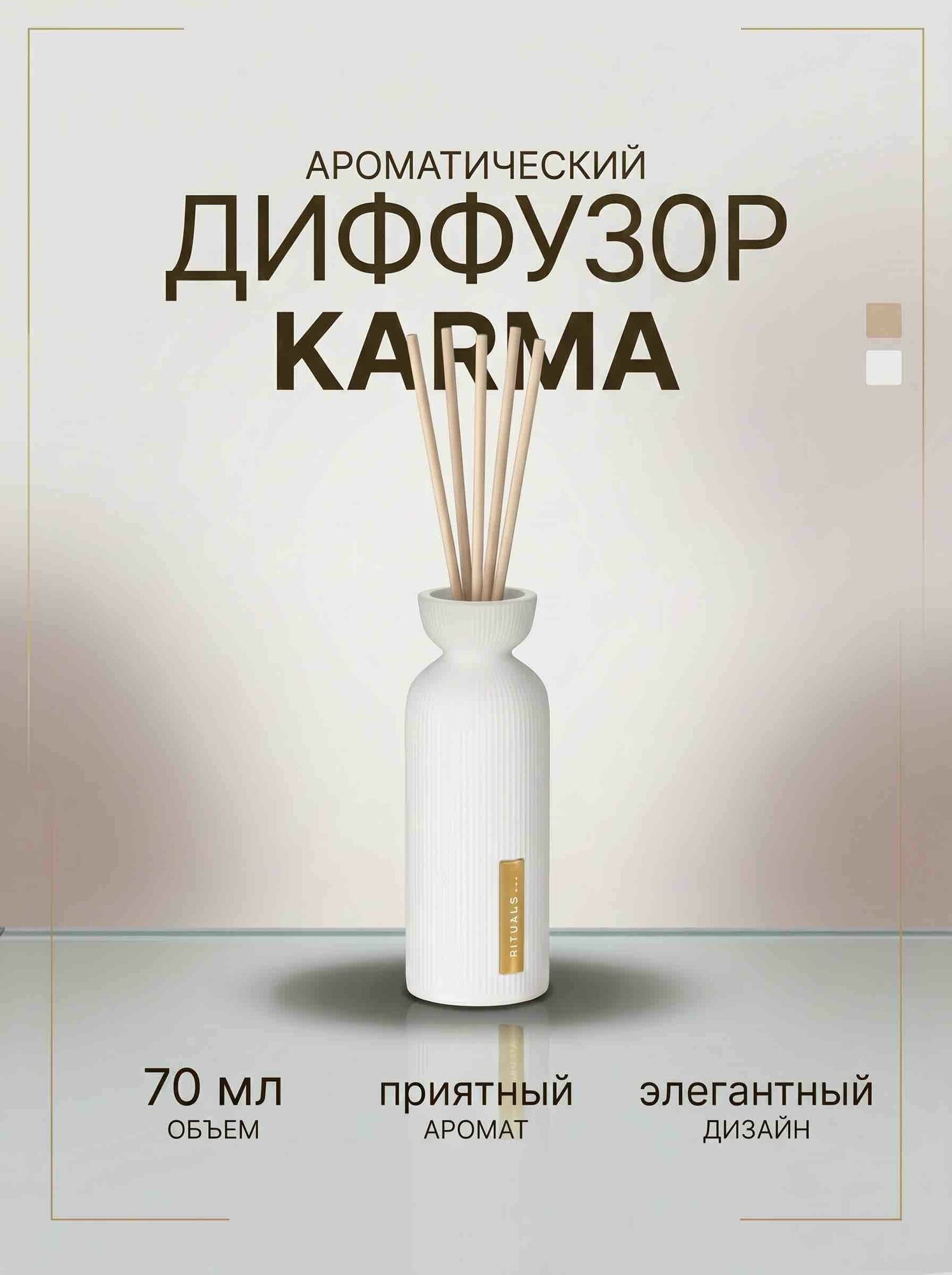 RITUALS. Диффузор ароматический для дома The Ritual of of KARMA с ароматом Лотоса и белого чая. 70 мл