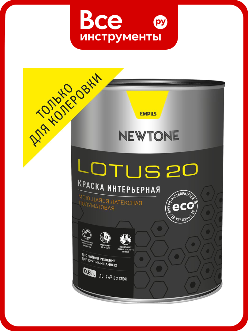 Интерьерная краска Newtone LOTUS 20, ВД, моющаяся, латексная, полуматовая, База C NEW, 0.8 л, 0.8 кг 81580