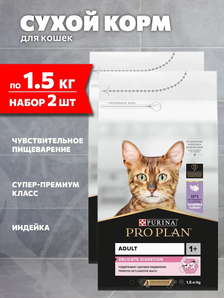 Корм сухой Pro Plan Delicate Digestion для взрослых кошек для чувствительного пищеварения, индейка, 1,5 кг 2 шт