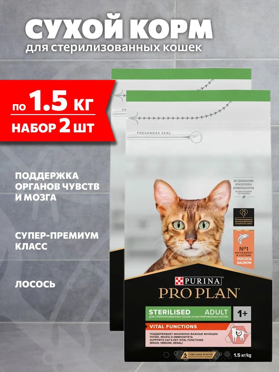 Корм сухой Pro Plan Sterilised Vital Functions для взрослых кастрированных котов и стерилизованных кошек для поддержания функций почек, мозга и иммунитета, лосось, 1,5 кг 2 шт