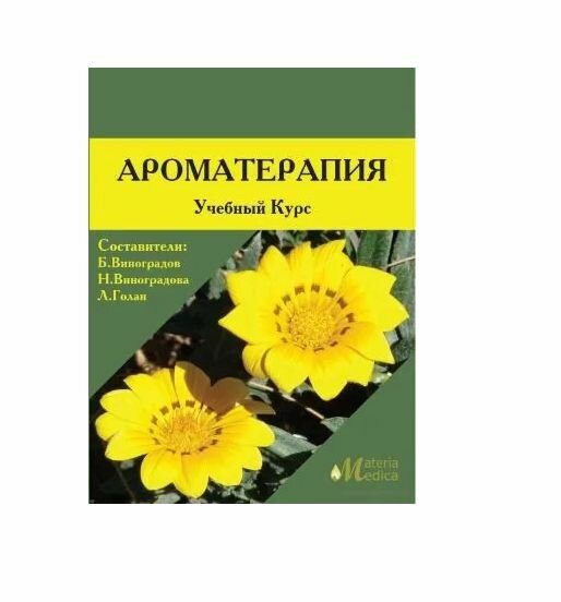Ароматерапия. Учебный курс Reprinted books