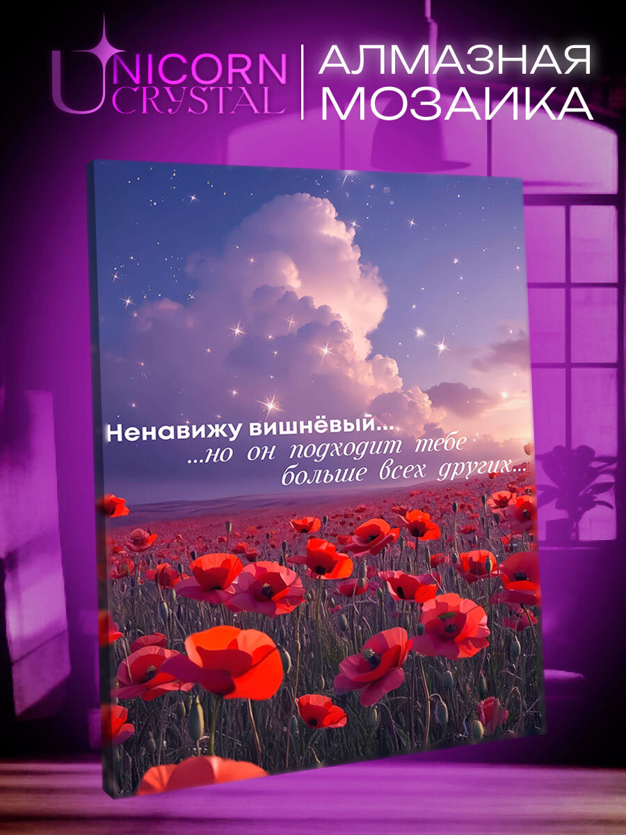 Алмазная мозаика Маки