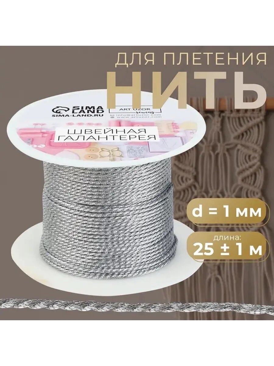 Элегантная серебристая нить для творчества