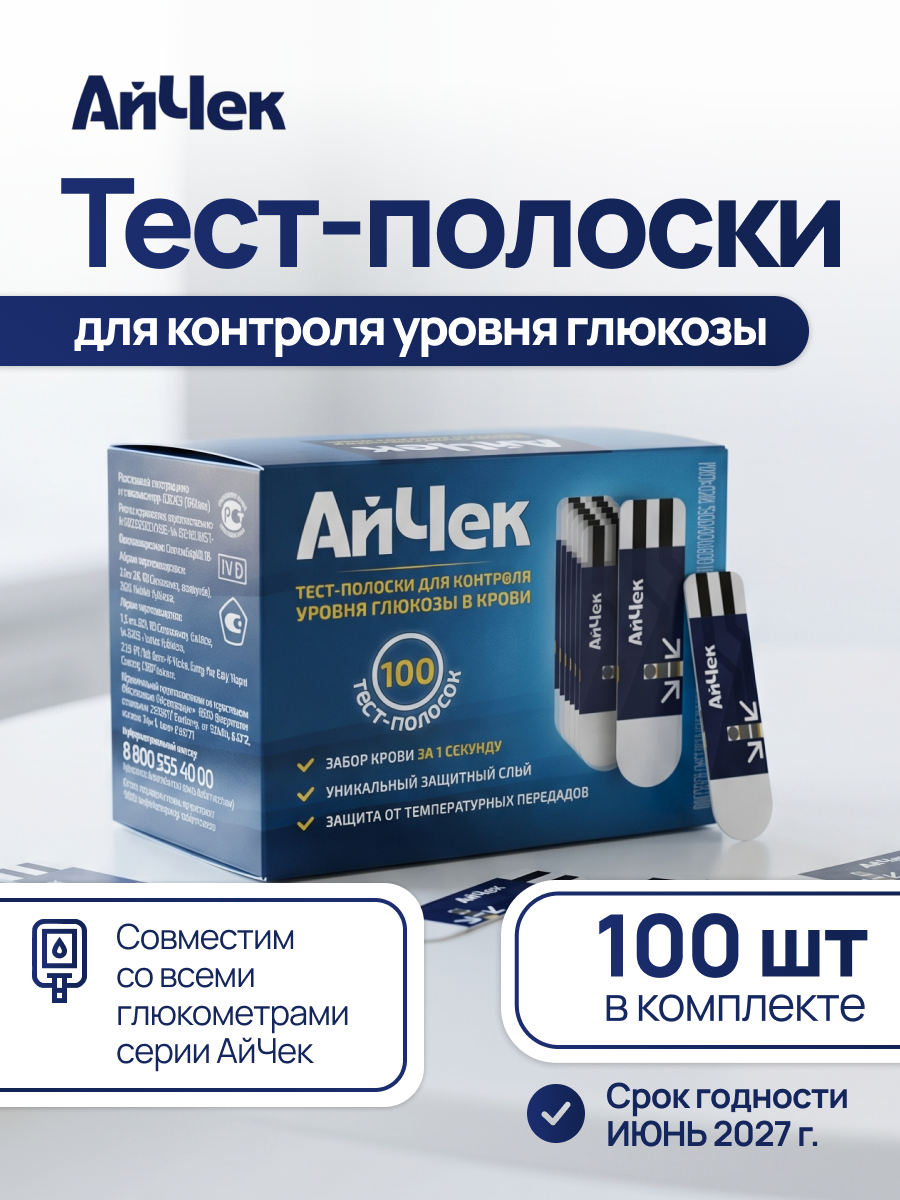 Тест-полоски АйЧек, для глюкометра АйЧек, для измерения глюкозы, 100 штук