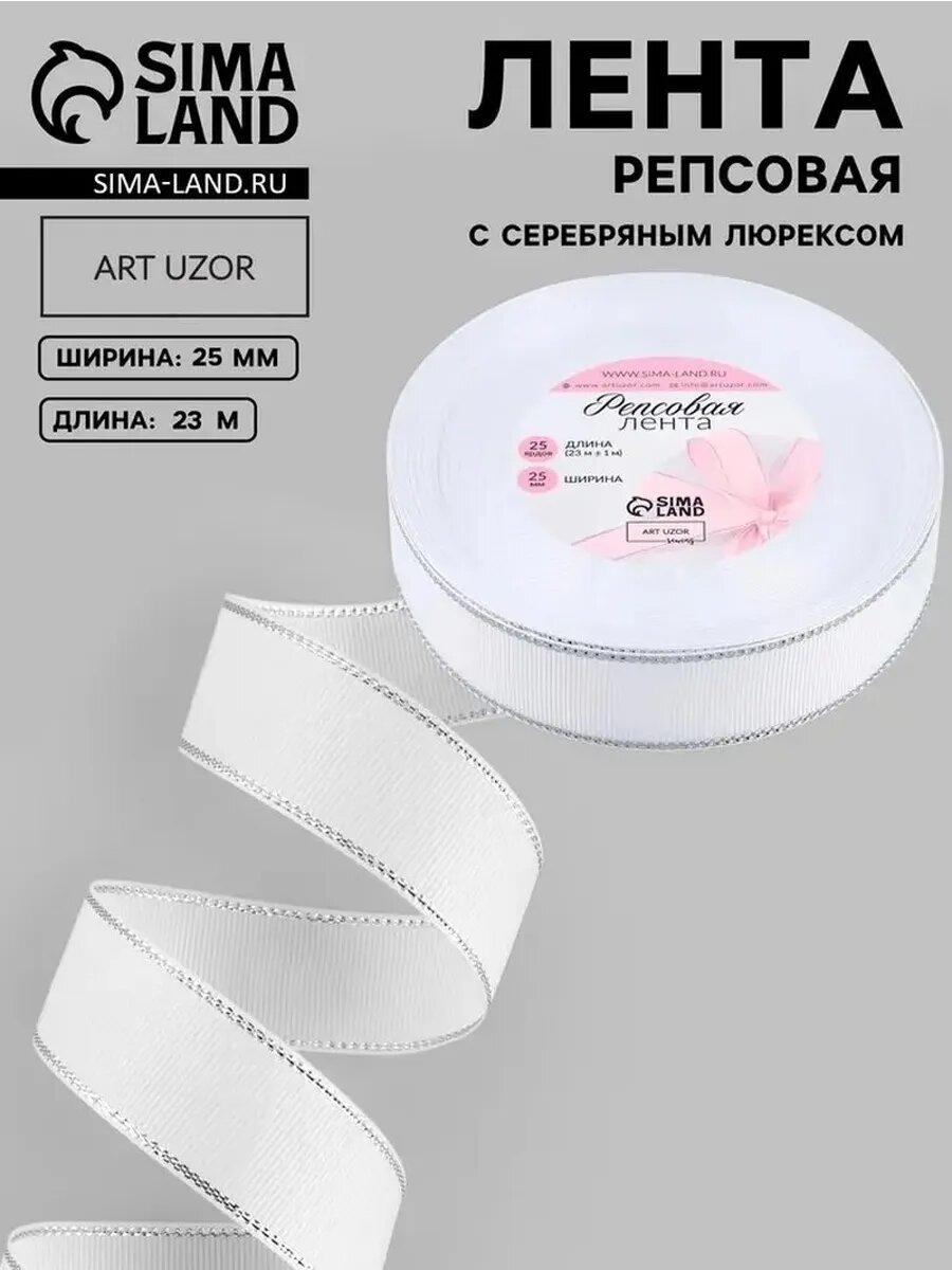 Элитная репсовая лента с серебряным люрексом, 25 мм