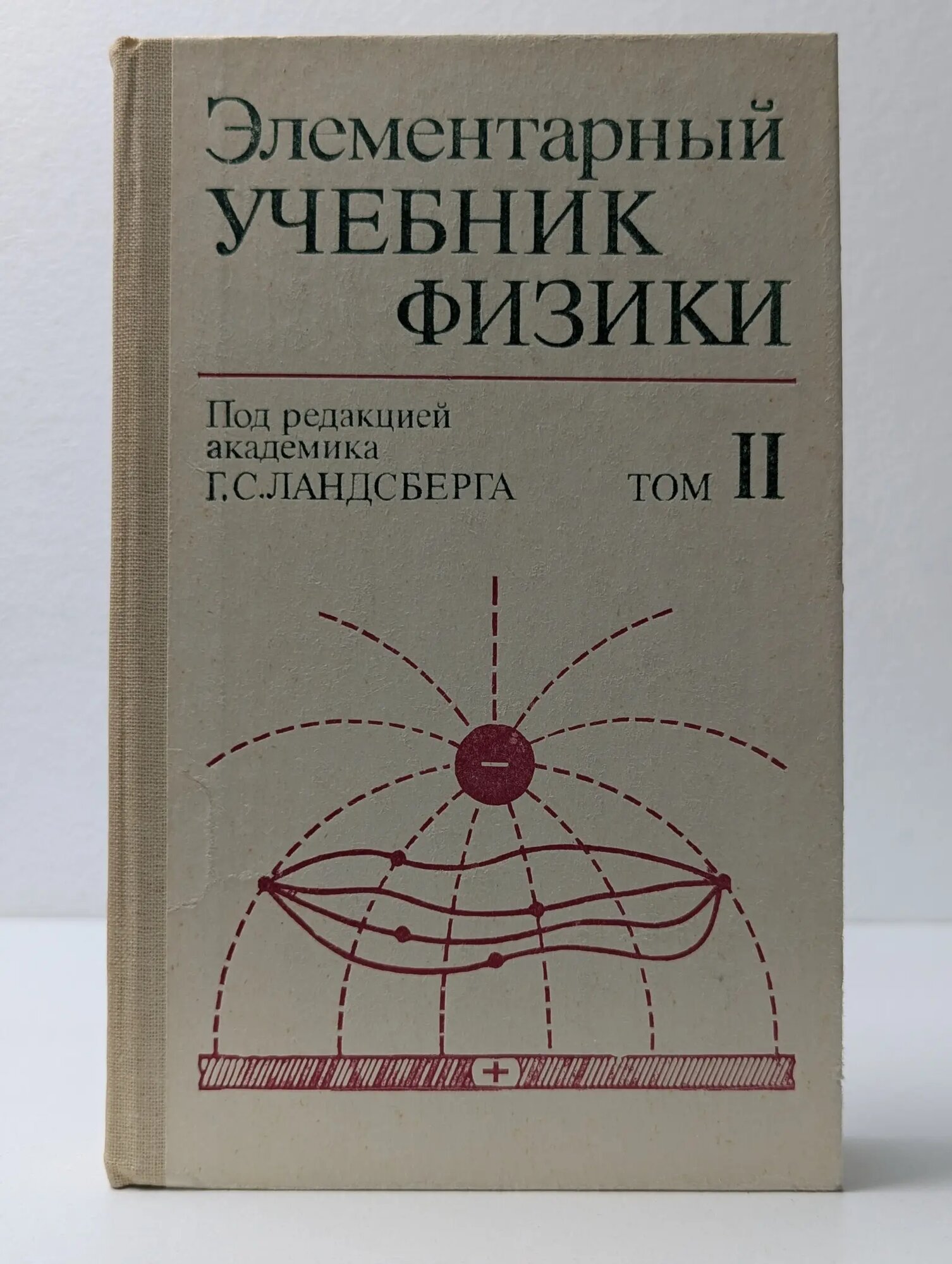Элементарный учебник физики. Том 2 Ладндсберг Григорий Самуилович 1985