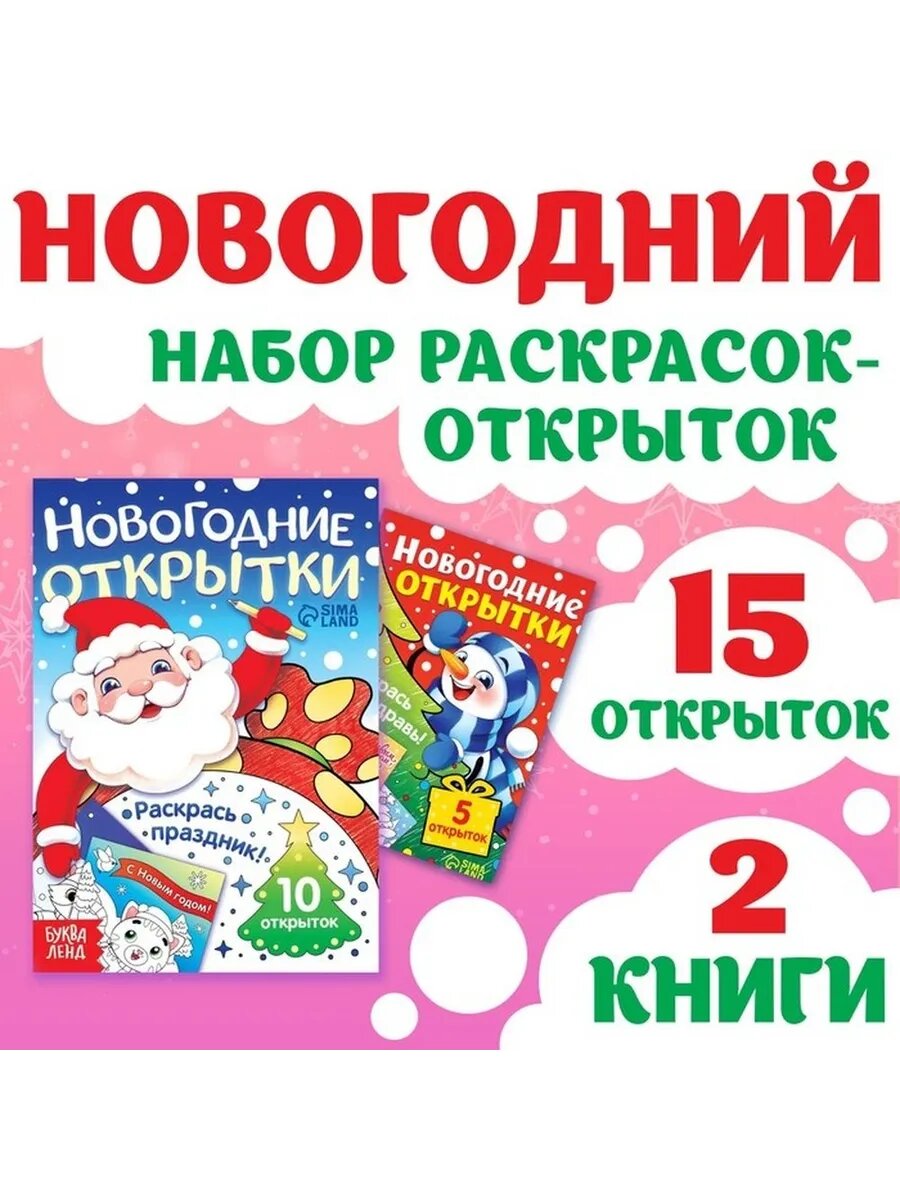 Новогодние раскраски-открытки для детей