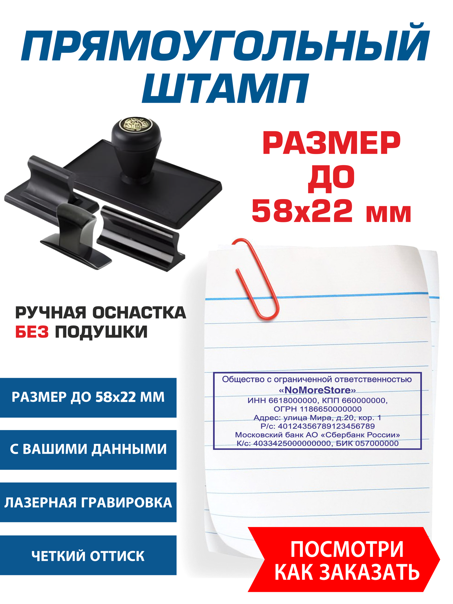 Штамп прямоугольный по вашим данным, на ручной оснастке, размер до 58х22 мм