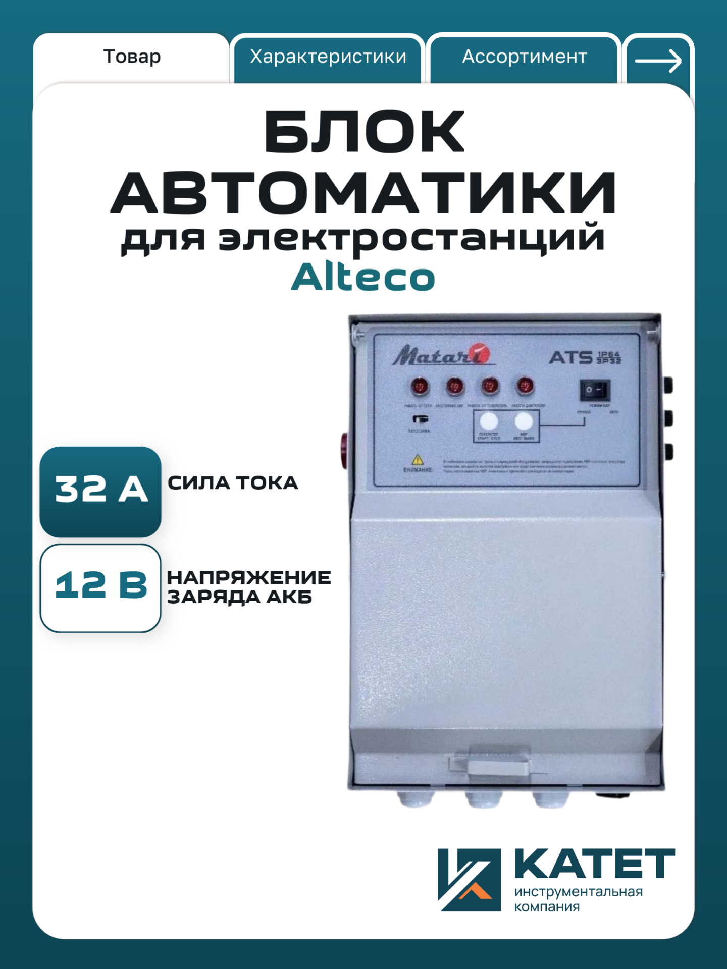 Блок автоматики для электростанций (АВР) AEG 20000TE, 22000TE