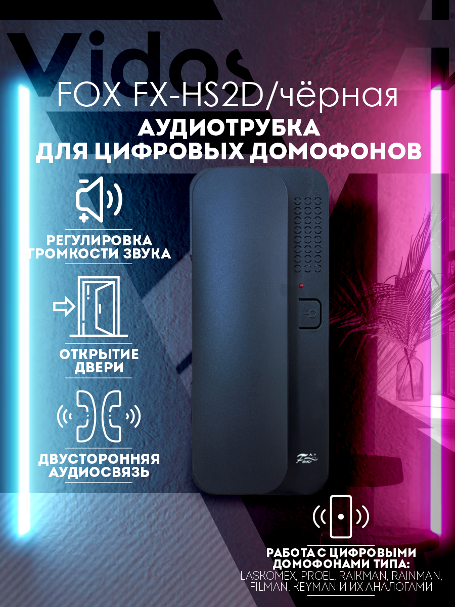 Цифровая трубка FOX FX-HS2D (черная), пластик, настенная, 196x85x50 мм