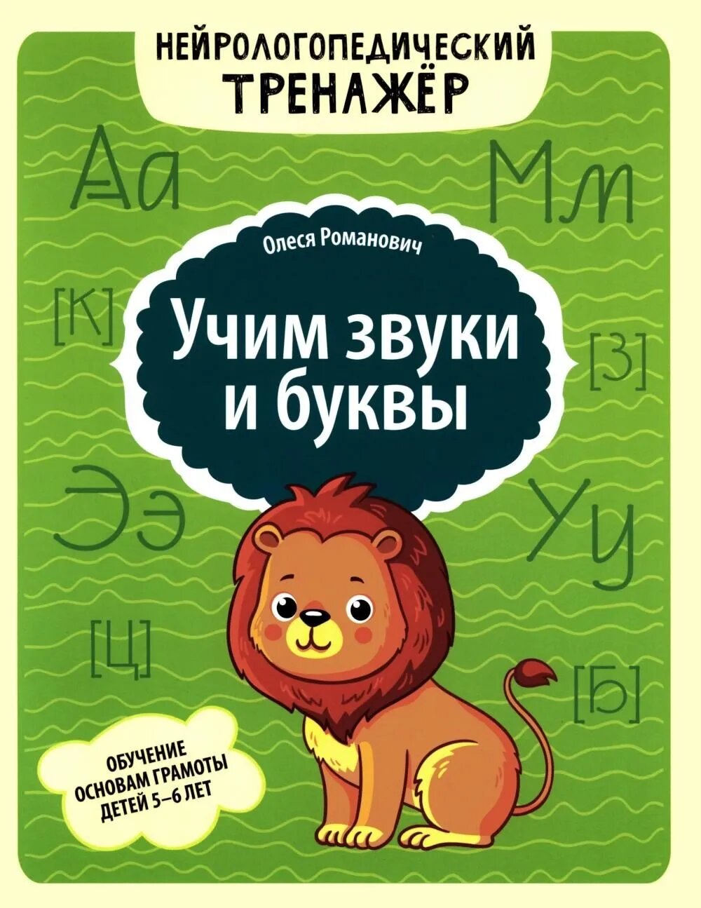 Учим звуки и буквы: обучение основам грамоты детей 5-6 лет