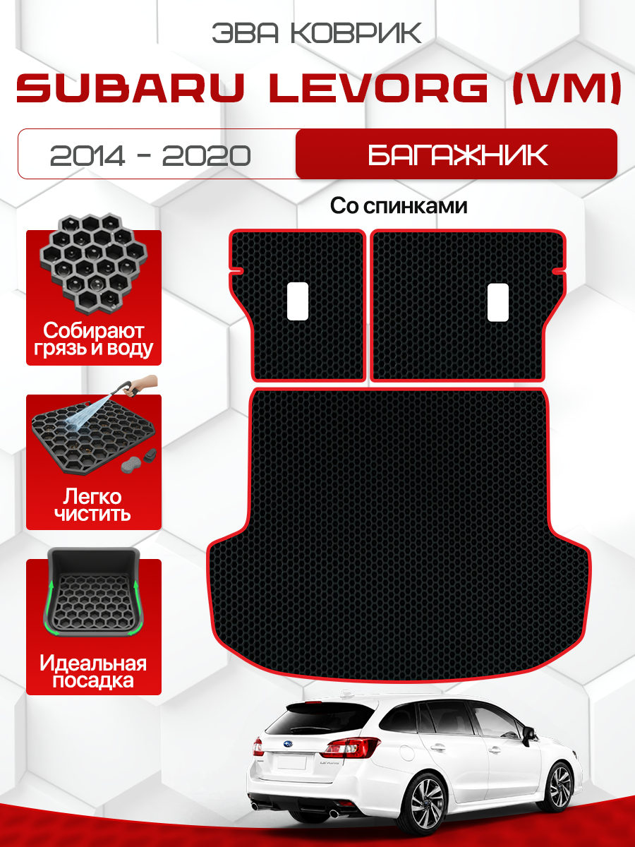 Эва коврик в багажник для SUBARU LEVORG (VM) 2014-2020 со спинками сидений , черный с красным кантом ( Субару Леворг ВМ 2014 -2020 ) Eva, Ева