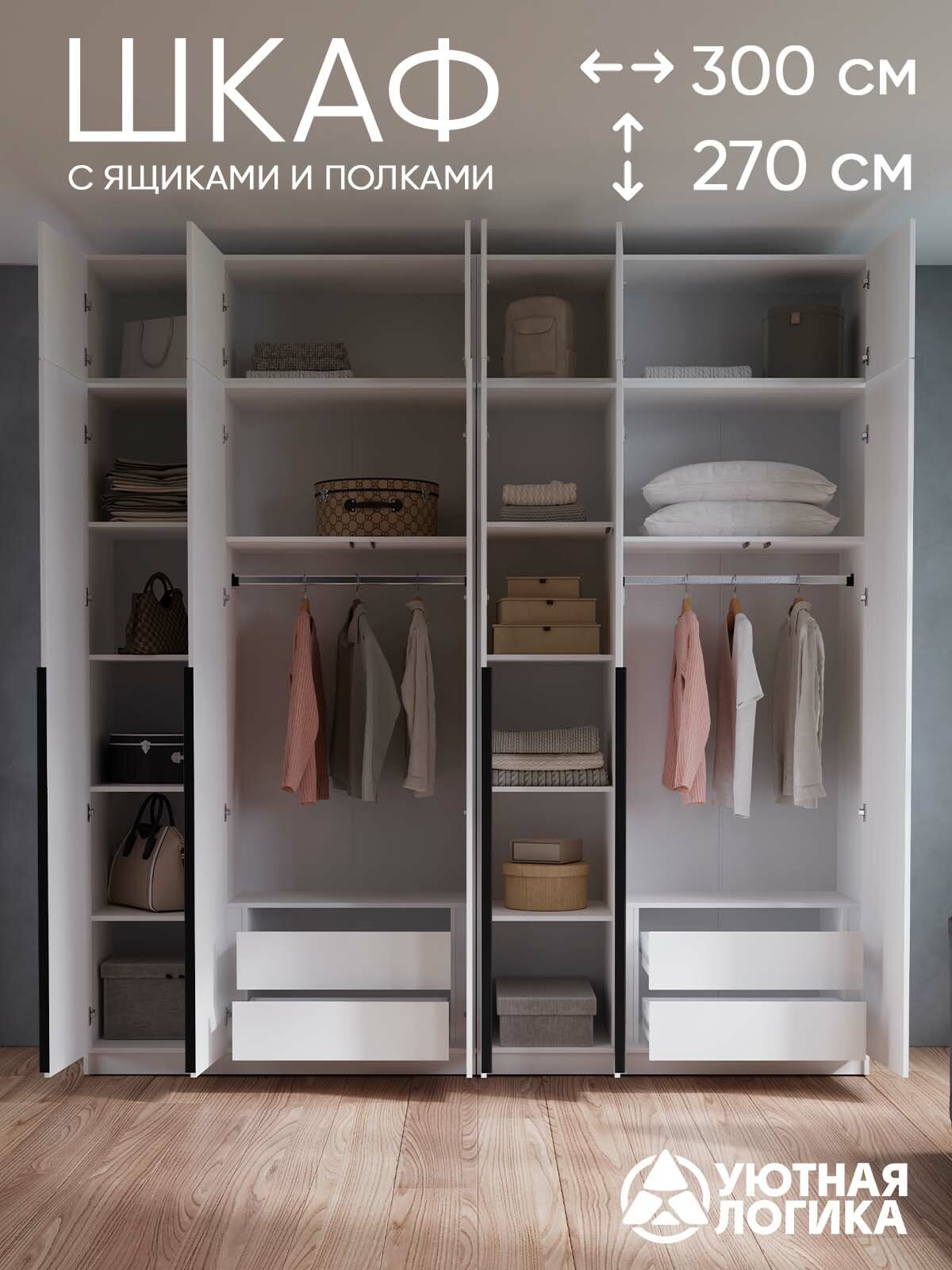 Шкаф распашной для одежды уютная логика, ЛДСП, белый, с ручками и внутренними ящиками 300x270x50 см