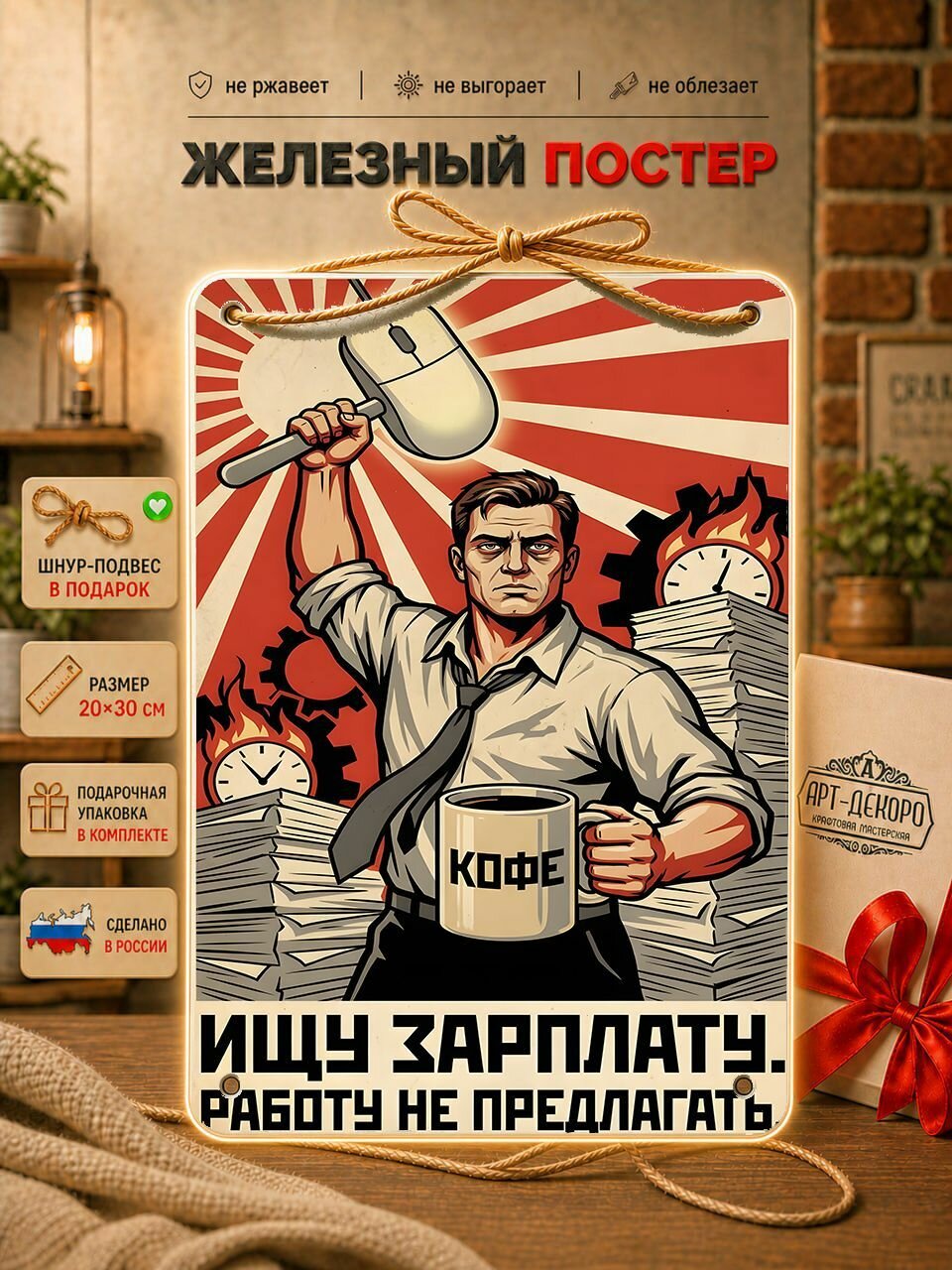 Металлический постер ищу зарплату, 20 на 30 см в подарочной упаковке